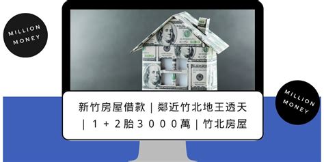 新竹房屋借款｜鄰近竹北地王透天｜一加二胎3000萬｜竹北房屋融資 宏展融資