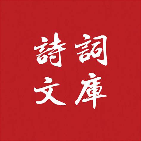 玄都观里桃千树，尽是刘郎去后栽。原文注释翻译赏析序 《元和十一年自朗州召至京戏赠看花诸君子》 唐 刘禹锡 每日诗词 古诗文网