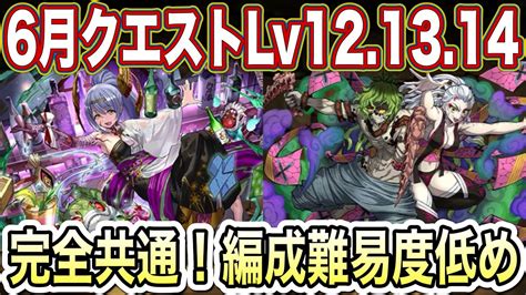 【パズドラ】10分で石39個回収！トウカ×堕姫編成難易度低めで6月クエスト121314簡単攻略 Youtube