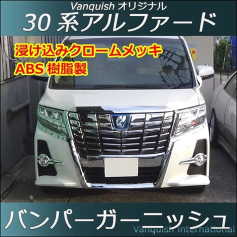 Yahooオークション 30系 アルファード前期 バンパーガーニッシュ