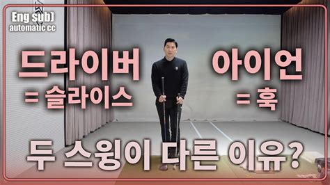 드라이버와 아이언의 방향이 다른 골퍼의 이유 알면 골프가 쉬워진다 Youtube