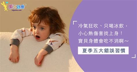 夏天讓孩子冷氣狂吹、只喝冰飲？爸媽們要小心寶貝熱傷害！暑假期間最不能犯的五大錯誤作息