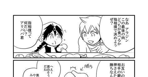 マギ モルジアナの本気 清丸とりっこのマンガ アリモル いつぞやの仕返しですかモルさんww メメタァ Pixiv