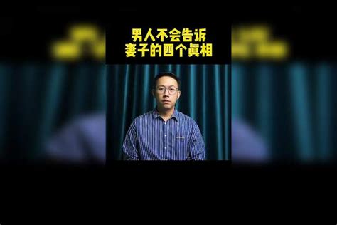 男人不会告诉妻子的四个真相真相男人妻子