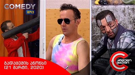 შაბათს 21 მარტს 22 00 საათზე Comedy Show ში ნახავთ Youtube