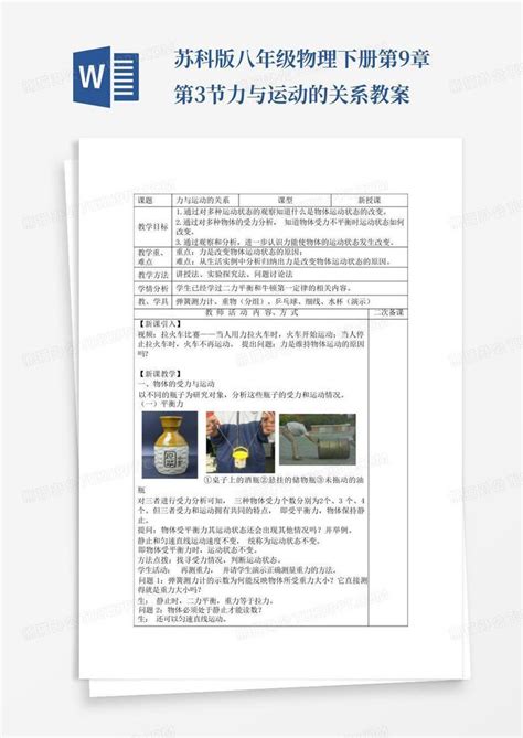 苏科版八年级物理下册第9章第3节力与运动的关系教案word模板下载编号lmgawwya熊猫办公