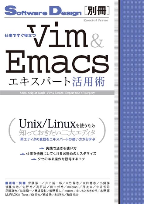 software design別冊「仕事ですぐ役立つ vim＆emacsエキスパート活用術」が予約開始【混ぜるな危険】