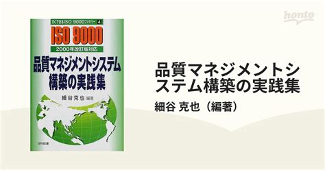 品質マネジメントシステム構築の実践集の通販細谷 克也 紙の本：honto本の通販ストア