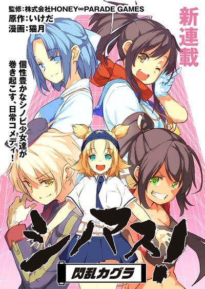 Honey∞parade Games、『シノビマスター 閃乱カグラ New Link』の世界を舞台としたコミック「シノマス！」が「ganma