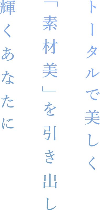 岡山・総社の美容院オブジェ（objet）は口コミで人気の美容室