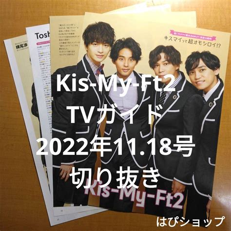 Kis My Ft2 キスマイ Tvガイド 2022年 1118号 切り抜き メルカリ