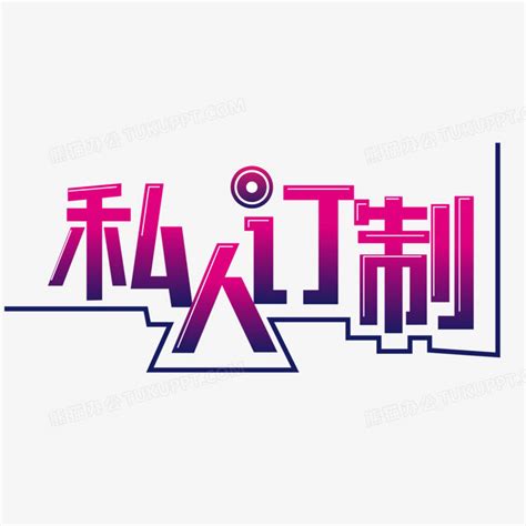 私人订制字体设计艺术字PNG图片素材下载 字体PNG 熊猫办公