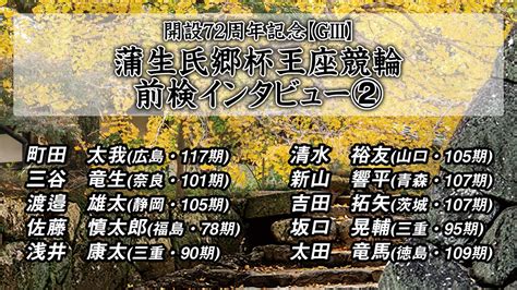 【前検インタビュー②】松阪競輪『開設72周年記念gⅢ 蒲生氏郷杯王座競輪』（2022107～10） Youtube