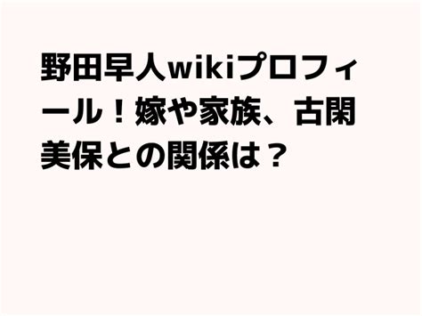 野田早人の現在の嫁は？ゴルフや古閑美保との関係について調査！ Honokas Blog