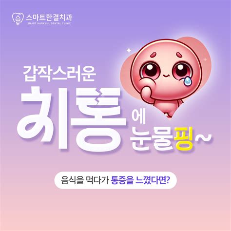 수원치과 팔달구치과 화서동치과 스마트한결치과 스마트한결치과 갑작스러운 치통에 눈물이 핑~ 아래 증상을 체크해보고 해당이