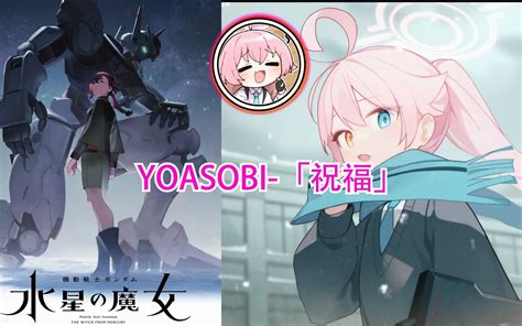 【碧蓝档案】ai星野 Yoasobi 祝福 紅茶雪糕 碧蓝档案 Ai 哔哩哔哩视频