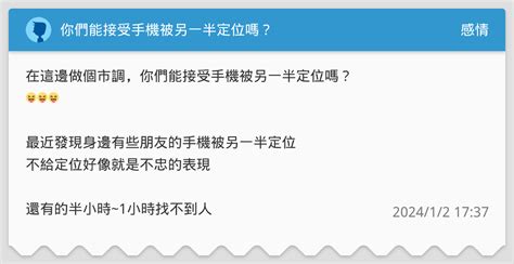 你們能接受手機被另一半定位嗎？ 感情板 Dcard