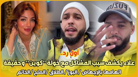 أول ردعلاء يكشف سبب المشاكل مع خولة كوين” وحقيقة اتهامها بالإجهاض