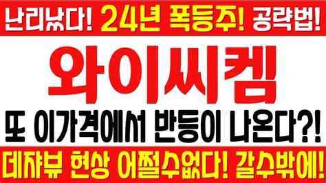 와이씨켐 주가전망 긴급 속보 여의도슈퍼개미 전략 또 이가격에서 급반등이 나온다 데쟈뷰 현상 어쩔수없다