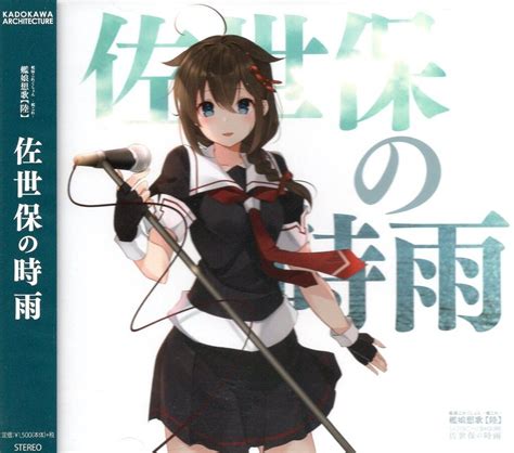 艦隊これくしょん 艦これ 佐世保の時雨艦娘想歌【陸】 メルカリ
