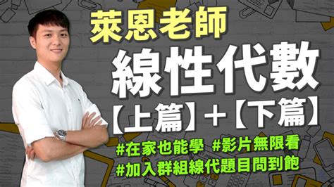 萊恩老師線性代數