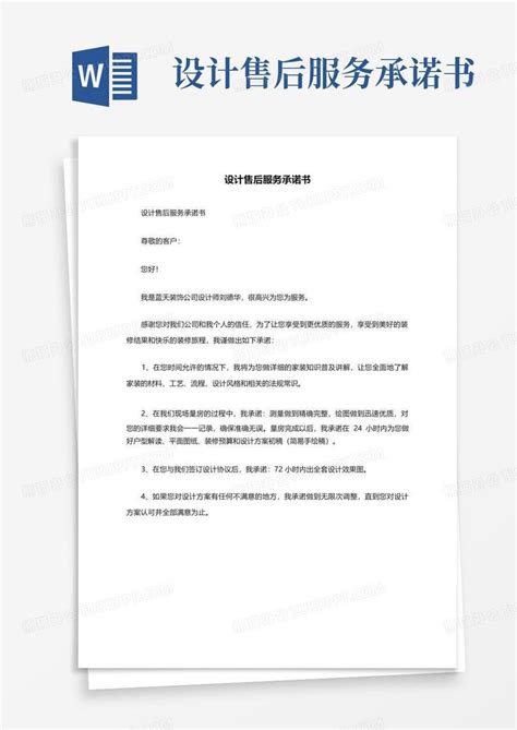 设计售后服务承诺书Word模板下载 编号qdyjmrkk 熊猫办公
