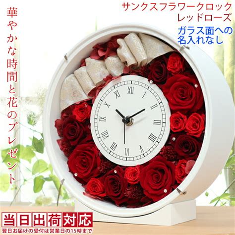 退職祝い 名入れ 赤いバラのプリザーブドフラワーの花時計 サンクスフラワークロック ＜丸型 レッドロ
