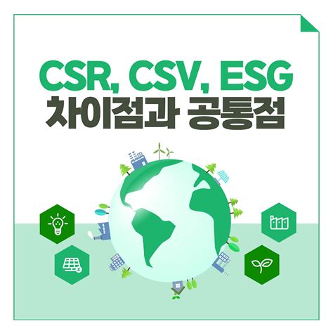 Csr Csv Esg 차이점과 공통점