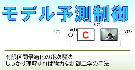 最適化に基づく実用的な制御手法～モデル予測制御，mpc，rh制御～｜制御工学チャンネル note