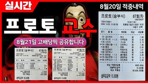 토토분석 토토 스포츠분석 프로토 교수 8월21일 프로토 67회차 고배당픽 무료공유 Kbo K리그 Epl 라리가
