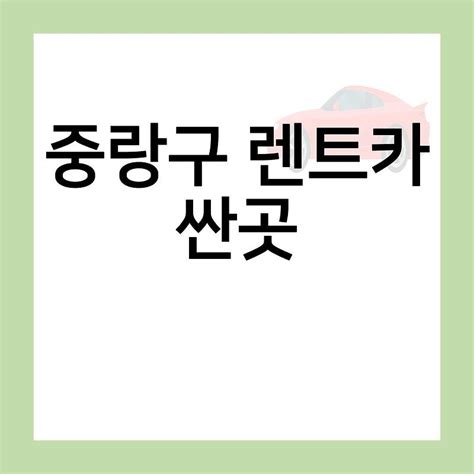 중랑구 렌트카 준중형 추천 장기 싼곳 스타렉스 20살 가능한곳 Top 4