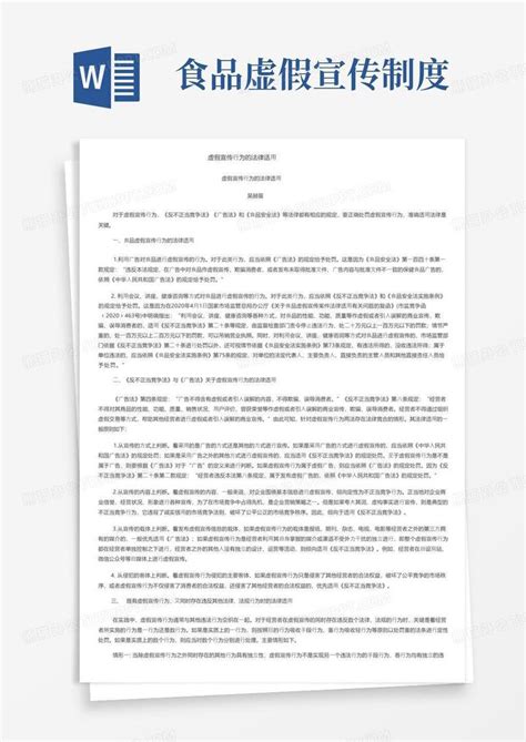 虚假宣传行为的法律适用word模板下载编号qopjaokj熊猫办公