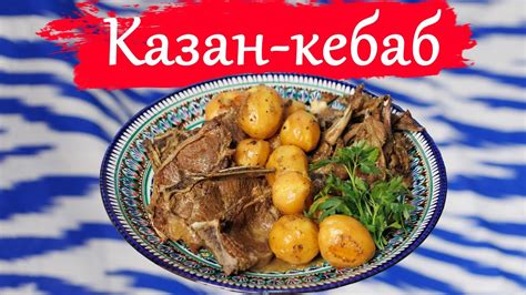 Мясо с картошкой в казане Youtube