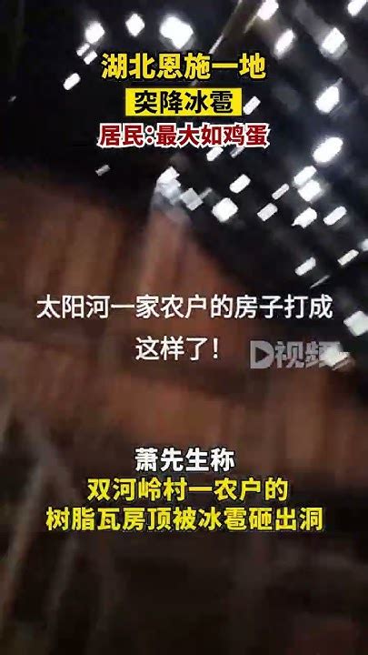 湖北恩施一地突降冰雹最大如雞蛋，居民：我47歲，還是第一次見湖北dou知道 Youtube