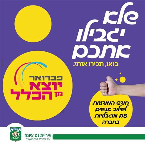פברואר מיוחד בעיריית נס ציונה חודש המודעות לשילוב אנשים עם מוגבלויות