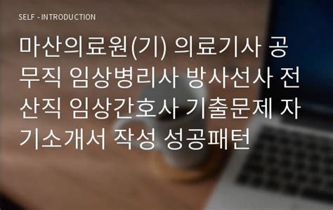 마산의료원기 의료기사 공무직 임상병리사 방사선사 전산직 임상간호사 기출문제 자기소개서 작성 성공패턴 자기소개서