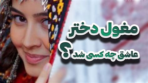 قصه های هزارگی مغول دختر و عرب بچه یکی از شیرین ترین قصه های هزارگی Youtube