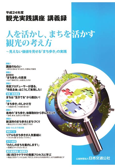 楽天ブックス 【pod】平成24年度観光実践講座講義録 人を活かし、まちを活かす観光の考え方～見えない価値を見せる「まち歩き」の実践