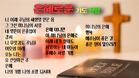 은혜 아니면 외~ 찬송가 복음성가 연속듣기~ 은혜로운 기도음악 [중간광고 없는] Violin Music 바이올린음악 찬양 한시간