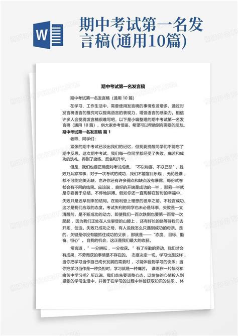 期中考试第一名发言稿通用10篇word模板下载编号qyyaanpx熊猫办公