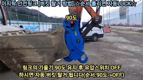 안전인증 S Mark 국내유일 수동핀안전핀 체결no 이지락 4중 안전링크 버킷 탈거 방법 Youtube
