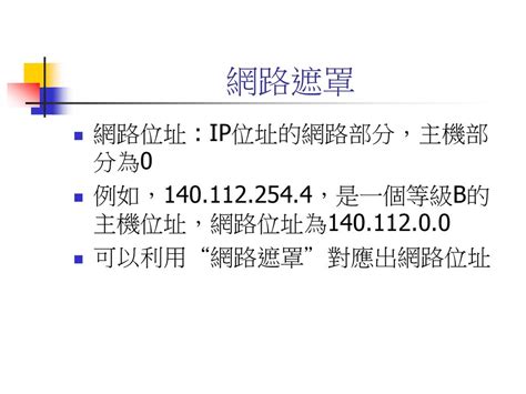 Tcpip通訊協定與網路架構 台大計資中心 李美雯 Ppt Download