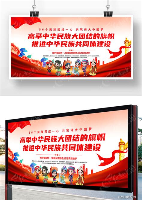 高举各民族大团结的旗帜民族团结展板图片下载红动中国