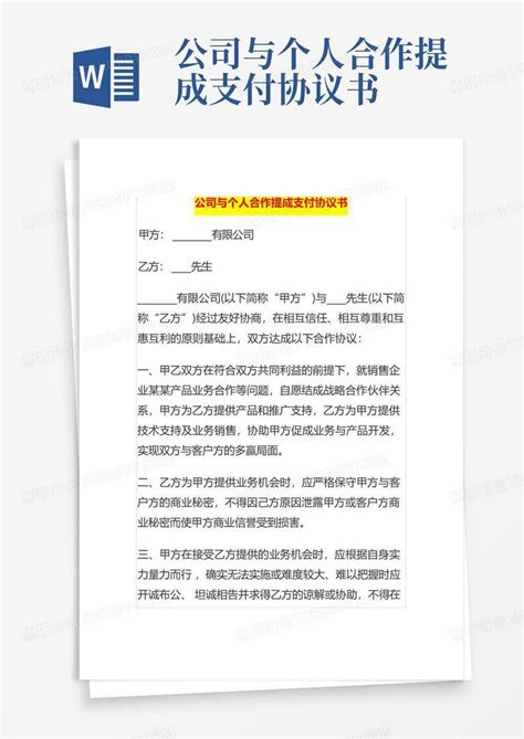 公司与个人合作提成支付协议书Word模板下载 编号lpzyxgog 熊猫办公