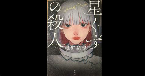 【ブックレビュー】星くずの殺人（著：桃野雑派） マリア様の愛読書
