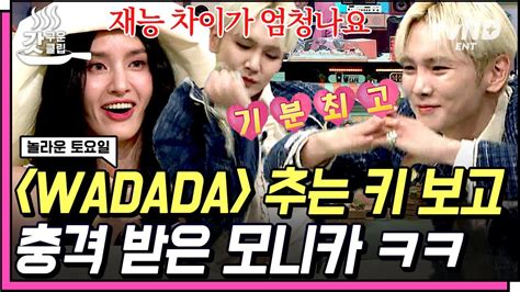 갓구운클립 호랑이쌤 모니카의 극찬👍 Sm 오디션을 합격한 데에는 이유가 있는 키 Feat 깨알 노래짱 탱구💛