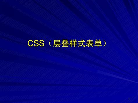 04 Css层叠样式表单word文档在线阅读与下载无忧文档