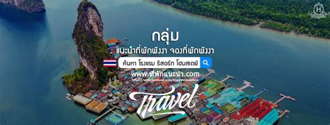 แนะนำที่พักพังงา จองที่พักพังงา