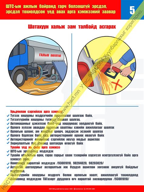 ШТС ын ажлын байранд гарч болзошгүй эрсдэл эрсдэл тохиолдсон үед авах арга хэмжээний заавар 5