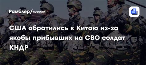 США обратились к Китаю из за якобы прибывших на СВО солдат КНДР